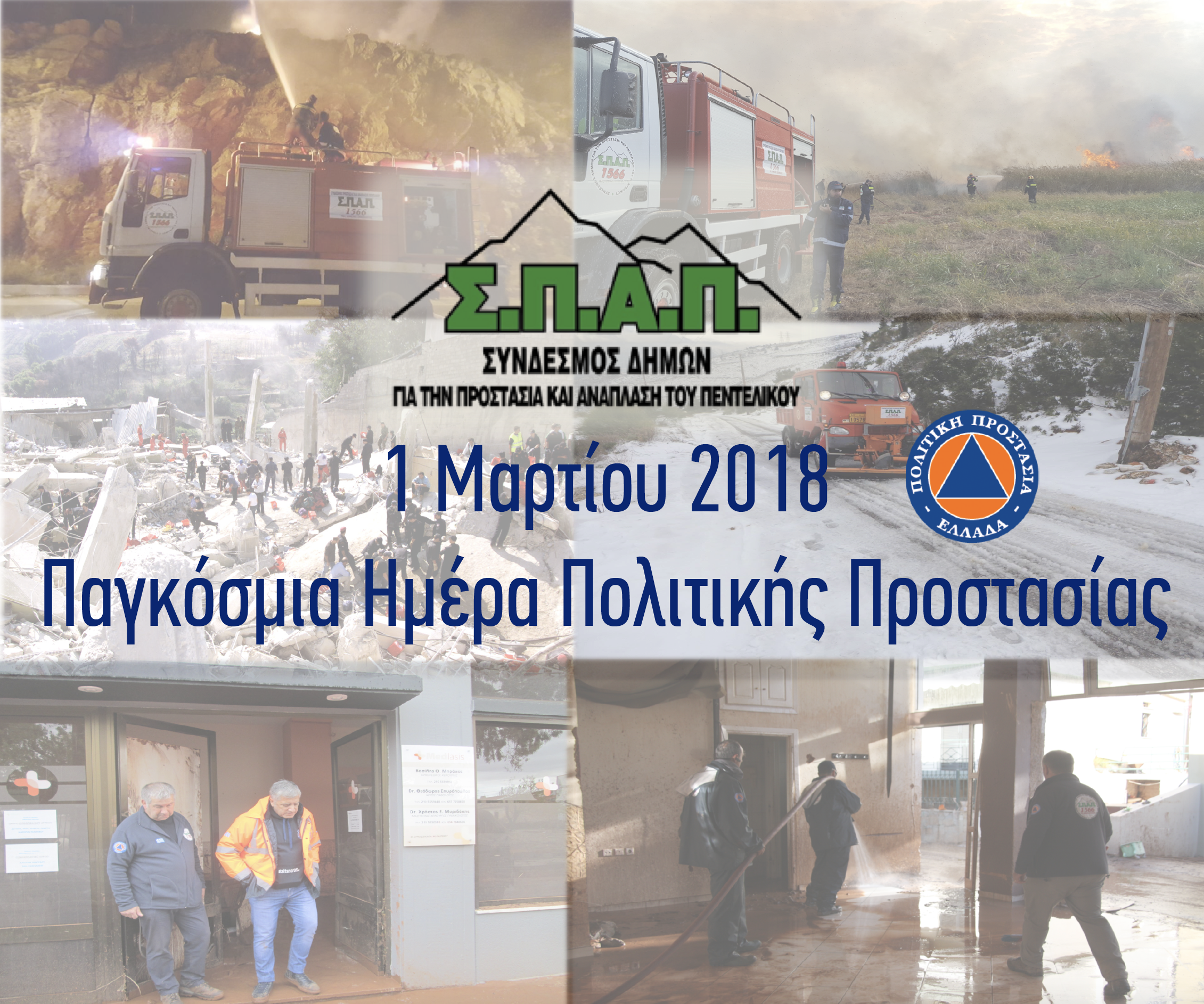 Civil Protection Day 01_03 – Σ.Π.Α.Π.