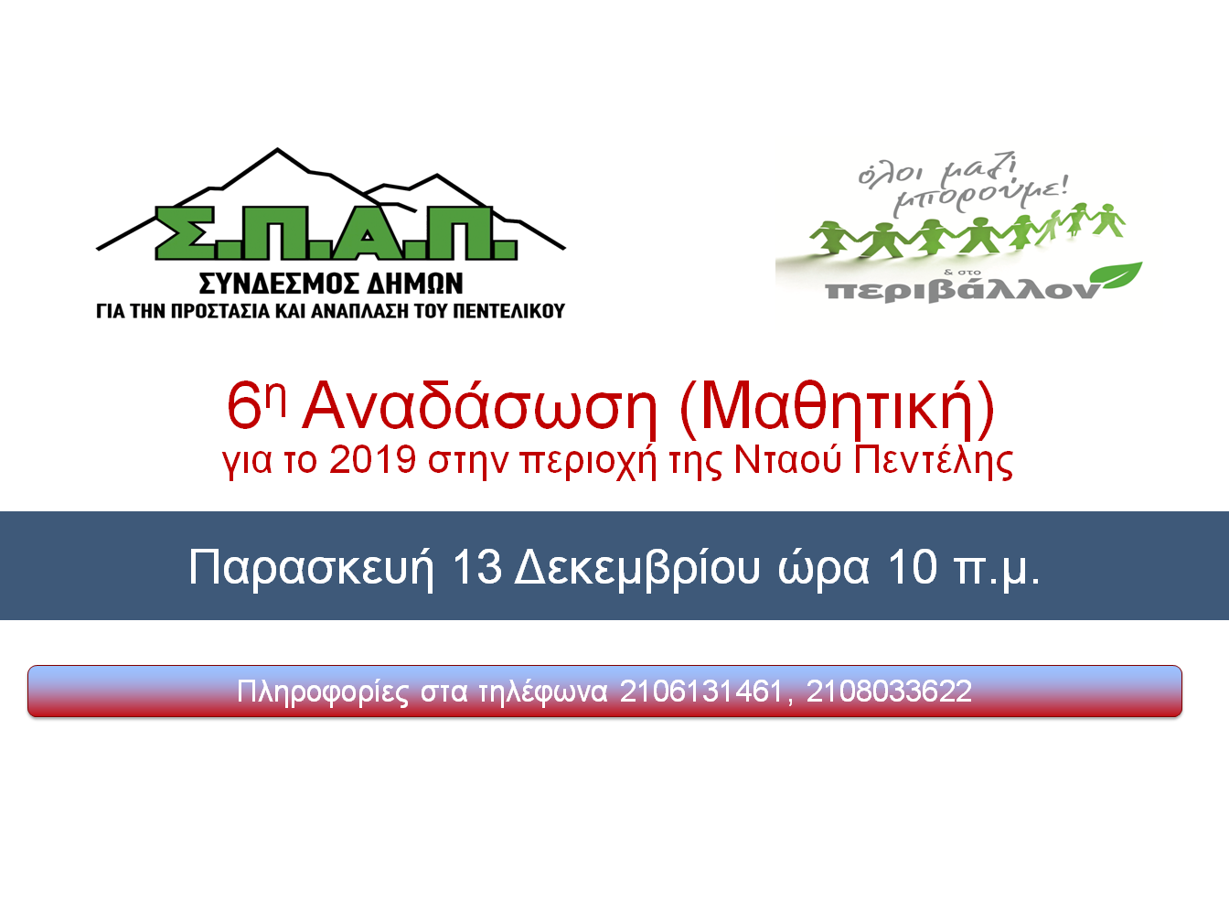 Σ.Π.Α.Π.: 6η Αναδάσωση (Μαθητική) στη Νταού Πεντέλη – Σ.Π.Α.Π.