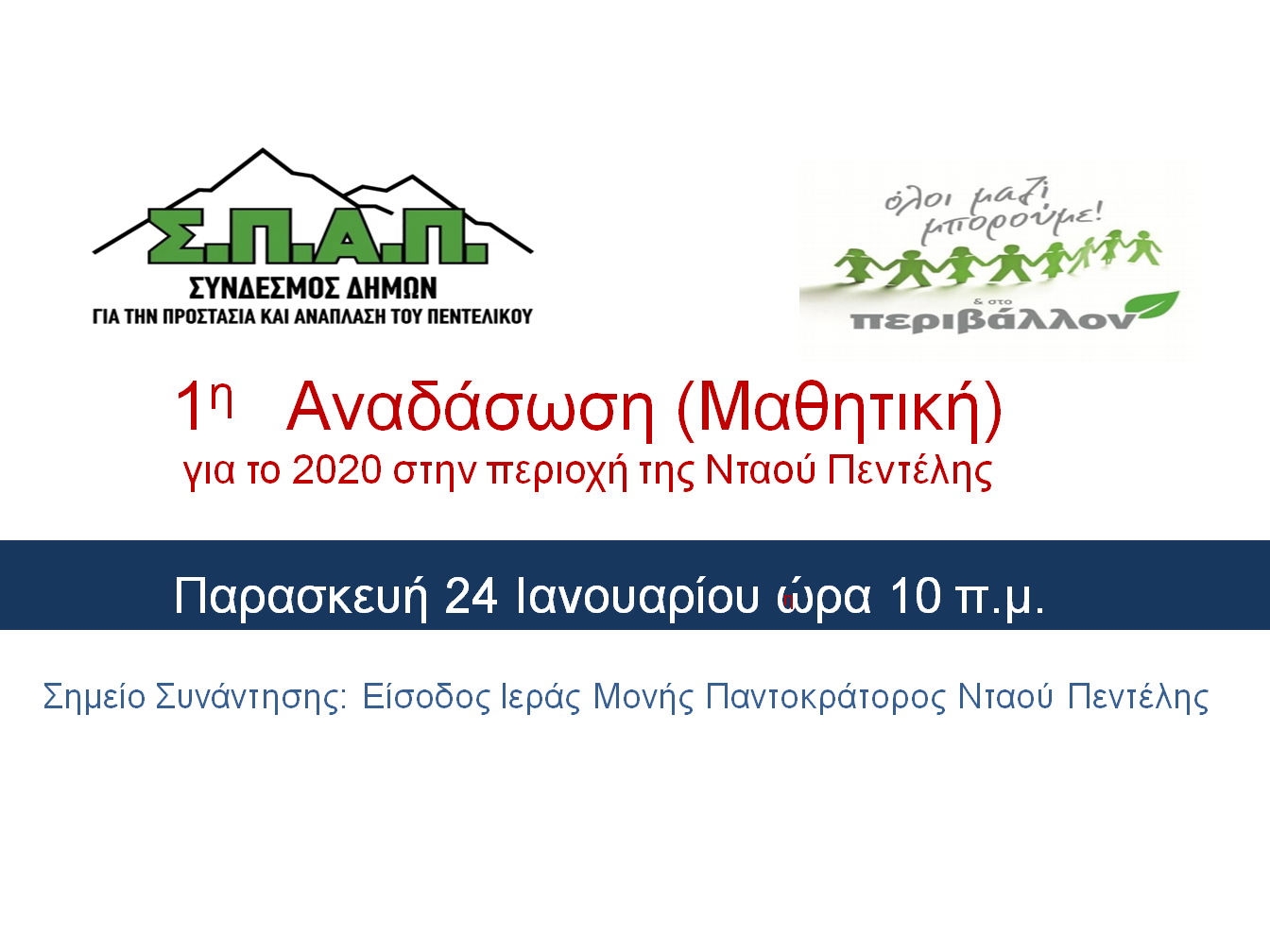 Σ.Π.Α.Π.: 1η Αναδάσωση (Μαθητική) στη Νταού Πεντέλη – Σ.Π.Α.Π.