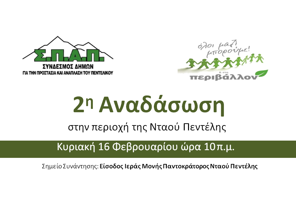Σ.Π.Α.Π.: 2η Αναδάσωση για το 2020 στη Νταού Πεντέλη – Σ.Π.Α.Π.