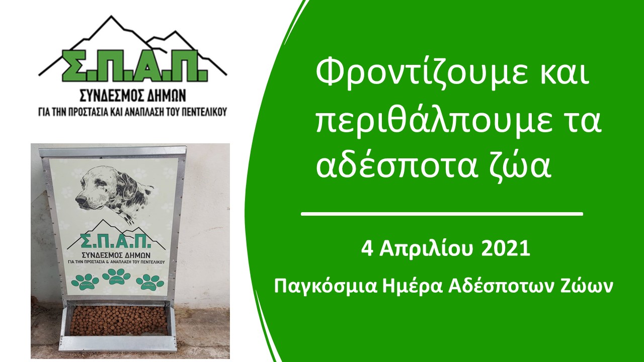 Ο Προέδρος του ΣΠΑΠ, Αντιπρόεδρος του Εποπτικού Συμβουλίου και Πρόεδρος ...