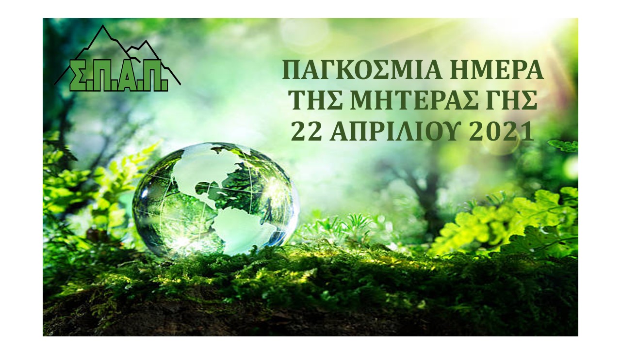 Ο Πρόεδρος του ΣΠΑΠ, Αντιπρόεδρος του Εποπτικού Συμβουλίου και Πρόεδρος ...