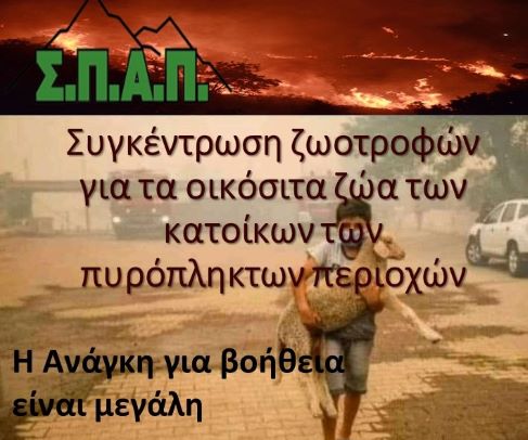 Ο ΣΠΑΠ συγκεντρώνει ζωοτροφές για τα οικόσιτα ζώα των κατοίκων των ...