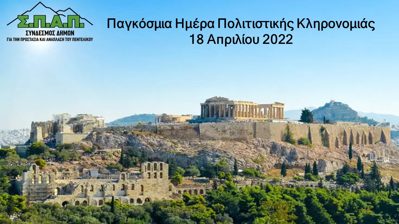 Μήνυμα του Προέδρου του ΣΠΑΠ, Αντιδημάρχου Πεντέλης, Αντιπροέδρου του ...