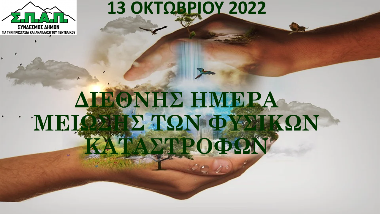 Δήλωση του Προέδρου του ΣΠΑΠ, Αντιπροέδρου της Επιτροπής Πολιτικής ...