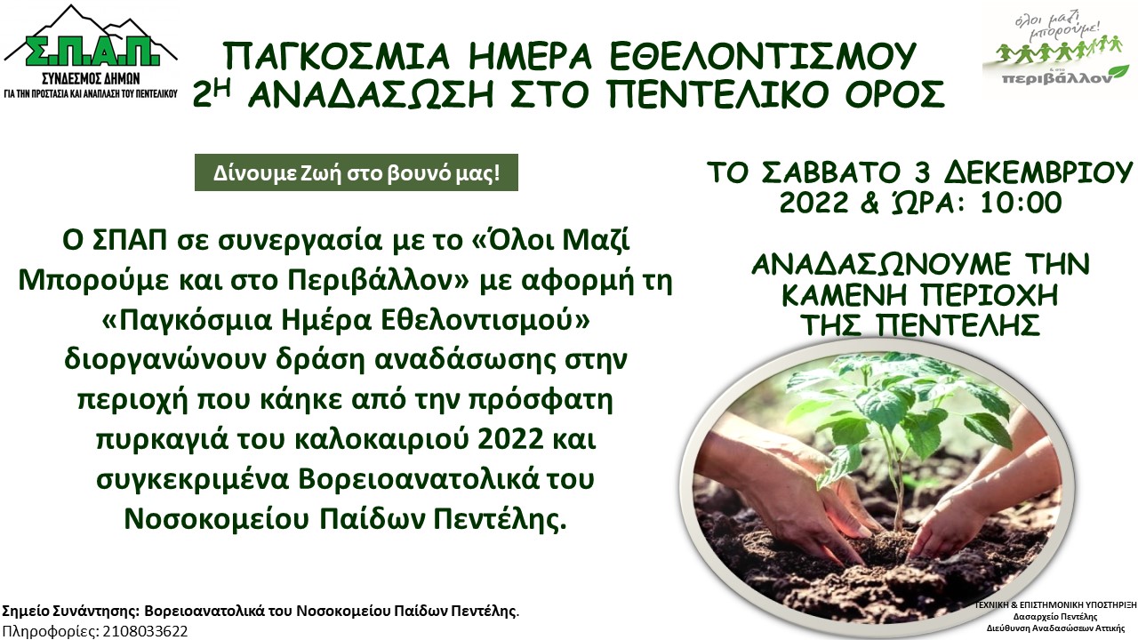 Ο ΣΠΑΠ σε συνεργασία με το “Όλοι Μαζί Μπορούμε και στο Περιβάλλον” με ...