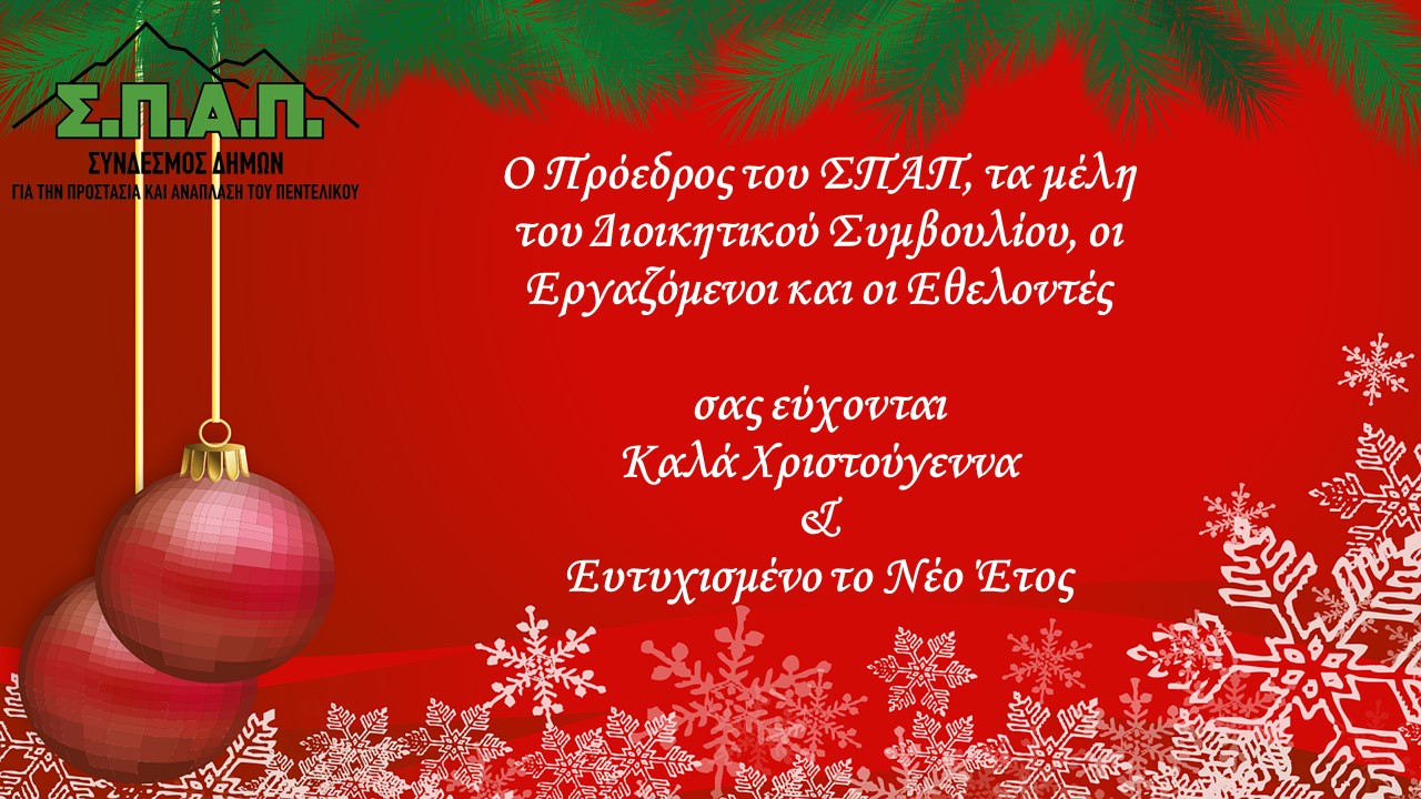 ΕΥΧΕΣ ΑΠΟ ΤΟΝ ΣΠΑΠ – Σ.Π.Α.Π.