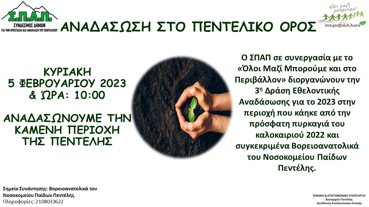 Ο ΣΠΑΠ σε συνεργασία με το “Όλοι Μαζί Μπορούμε και στο Περιβάλλον ...