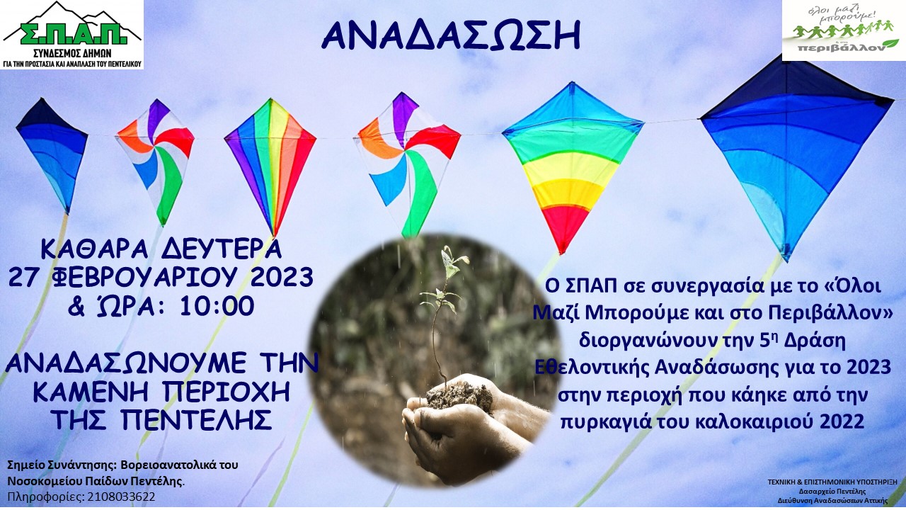 Ο ΣΠΑΠ σε συνεργασία με το “Όλοι Μαζί Μπορούμε και στο Περιβάλλον ...