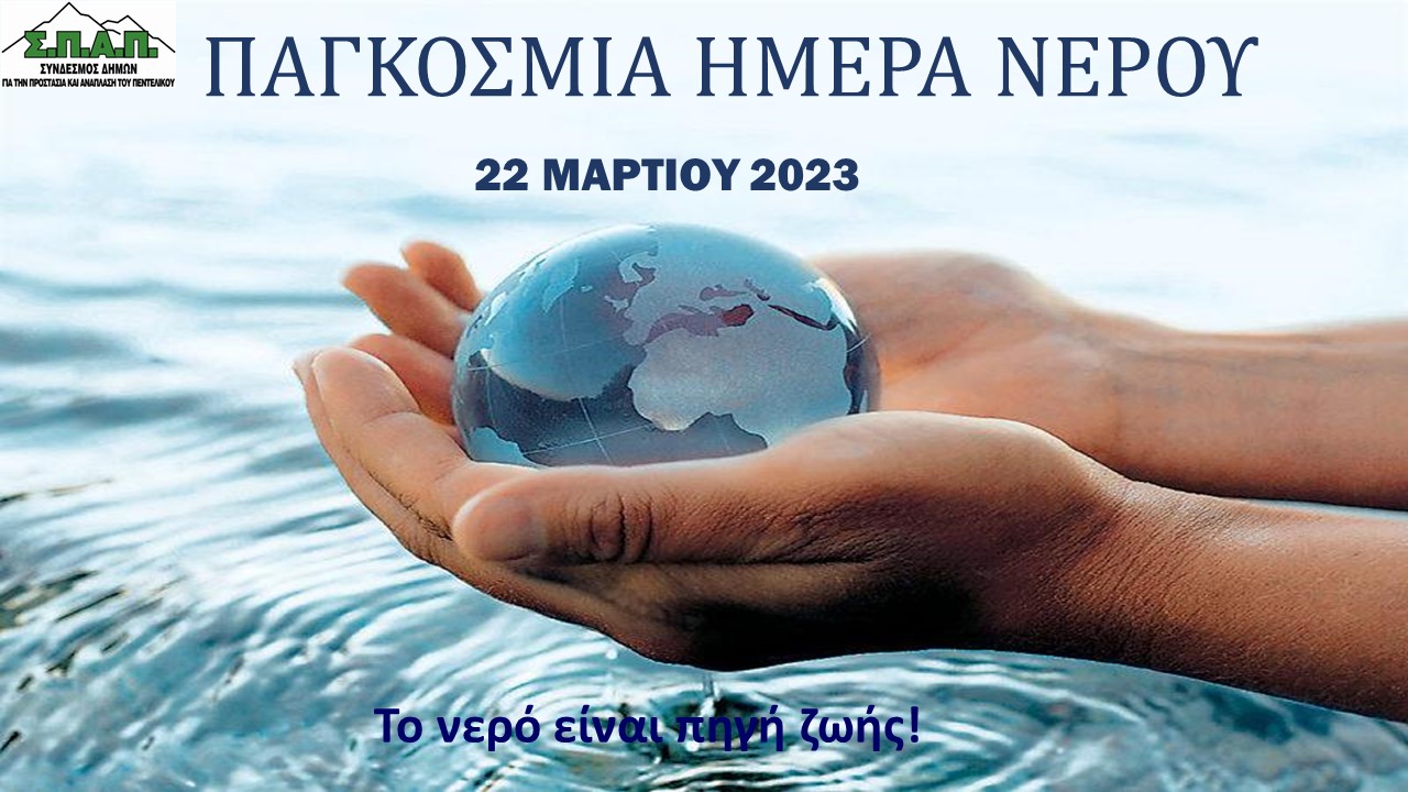 Μήνυμα του Προέδρου του ΣΠΑΠ, Αντιδημάρχου Πεντέλης, Αντιπροέδρου της ...