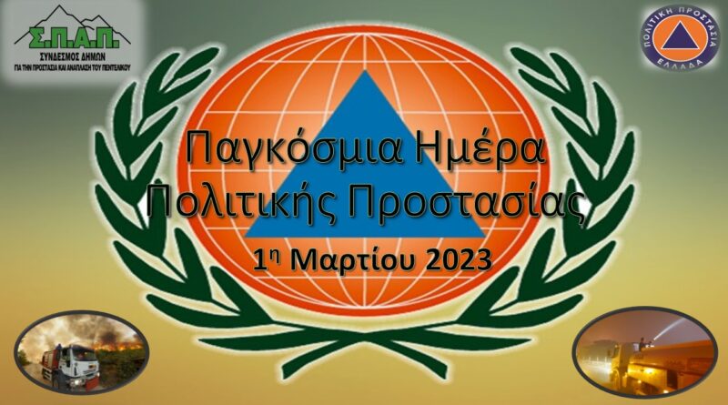 Μήνυμα του Προέδρου του ΣΠΑΠ, Αντιδημάρχου Πεντέλης, Αντιπροέδρου της ...