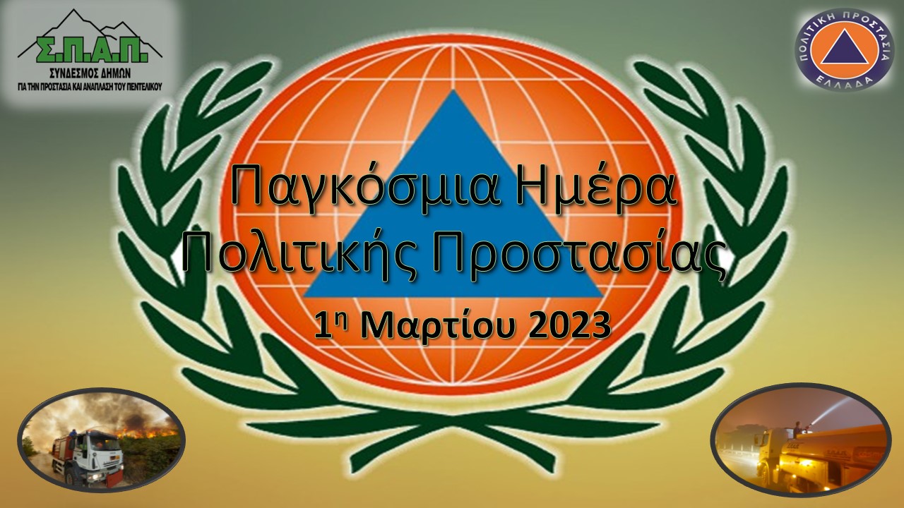 Μήνυμα του Προέδρου του ΣΠΑΠ, Αντιδημάρχου Πεντέλης, Αντιπροέδρου της ...