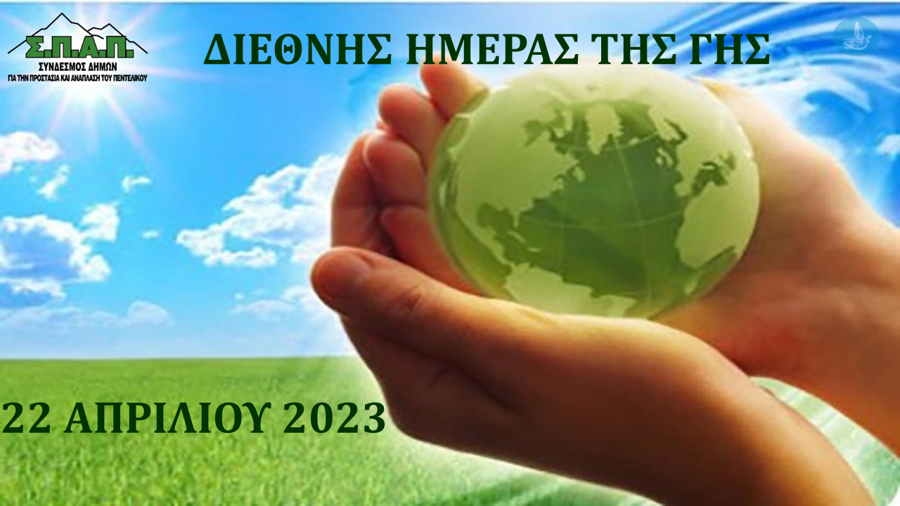 Ο Πρόεδρος του ΣΠΑΠ, Αντιδήμαρχος Πεντέλης, Αντιπρόεδρος του Εποπτικού ...