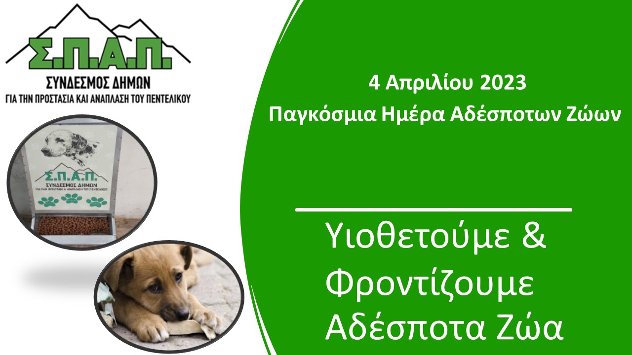 Ο Προέδρος του ΣΠΑΠ, Αντιδήμαρχος Πεντέλης, Αντιπρόεδρος του Εποπτικού ...