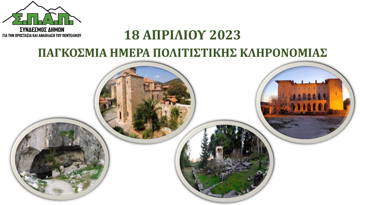 Μήνυμα του Προέδρου του ΣΠΑΠ, Αντιδημάρχου Πεντέλης, Αντιπροέδρου του ...