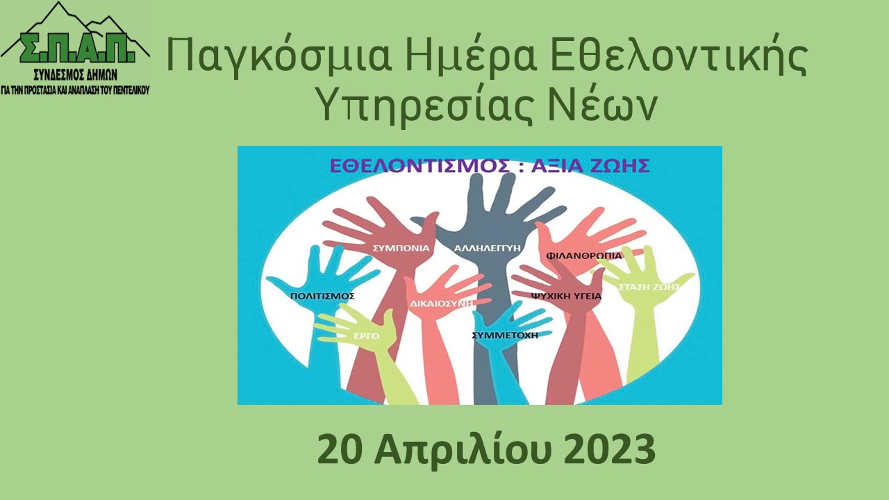 Μήνυμα του Προέδρου του ΣΠΑΠ Βλάσση Σιώμου για την Παγκόσμια Ημέρα ...