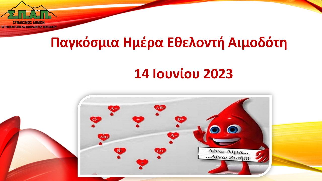 Ο Πρόεδρος του ΣΠΑΠ, Αντιδήμαρχος Πεντέλης, Αντιπρόεδρος της Επιτροπής ...