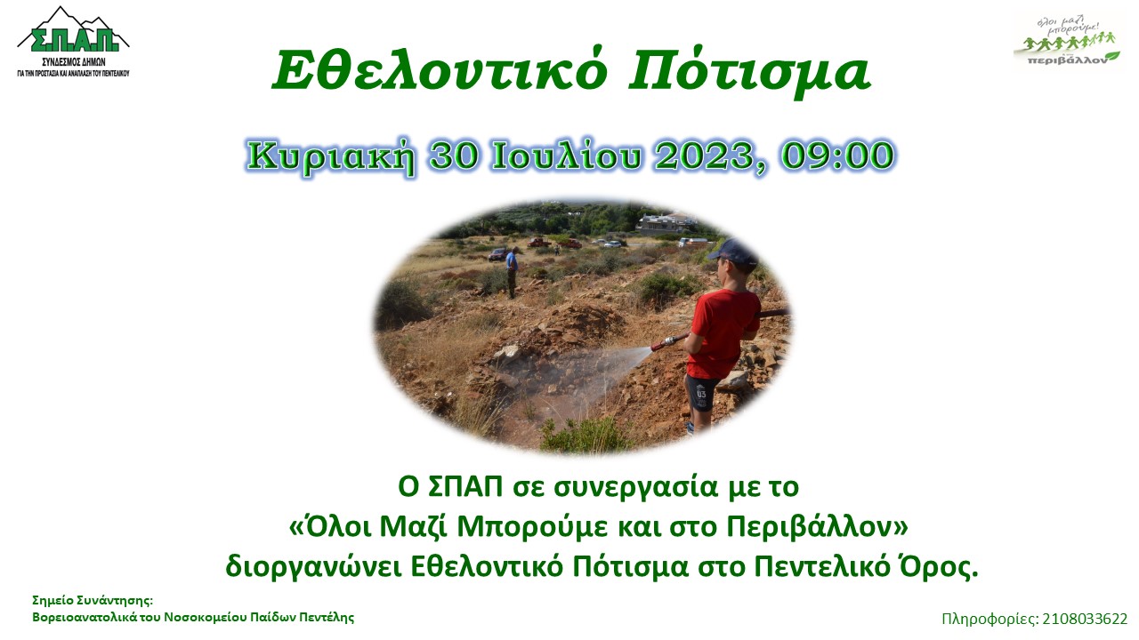 Ο ΣΠΑΠ σε συνεργασία με το «Όλοι Μαζί Μπορούμε και στο Περιβάλλον ...