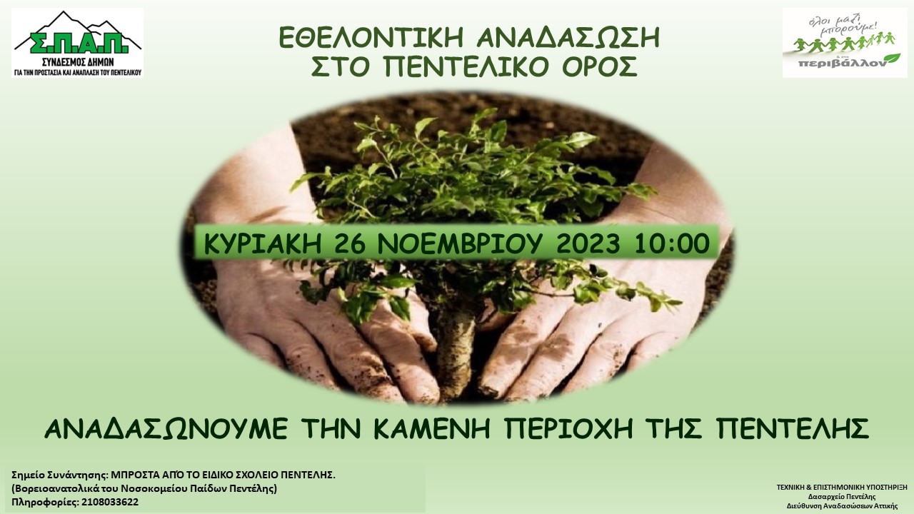 Ο ΣΠΑΠ σε συνεργασία με το «Όλοι Μαζί Μπορούμε» και στο Περιβάλλον ...