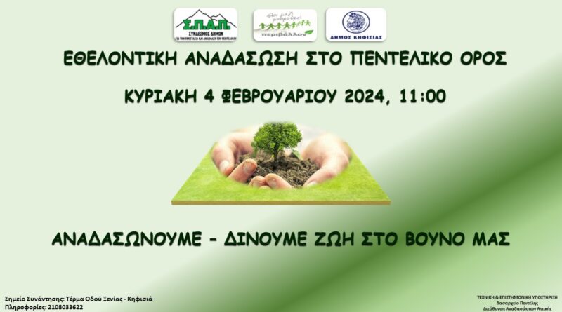 Ο ΣΠΑΠ σε συνεργασία με το «Όλοι Μαζί Μπορούμε» και στο Περιβάλλον και ...