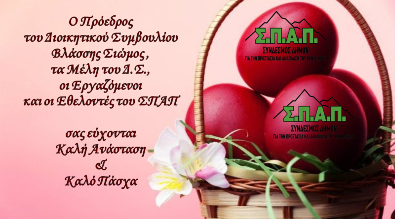 ΠΑΣΧΑΛΙΝΕΣ ΕΥΧΕΣ – Σ.Π.Α.Π.