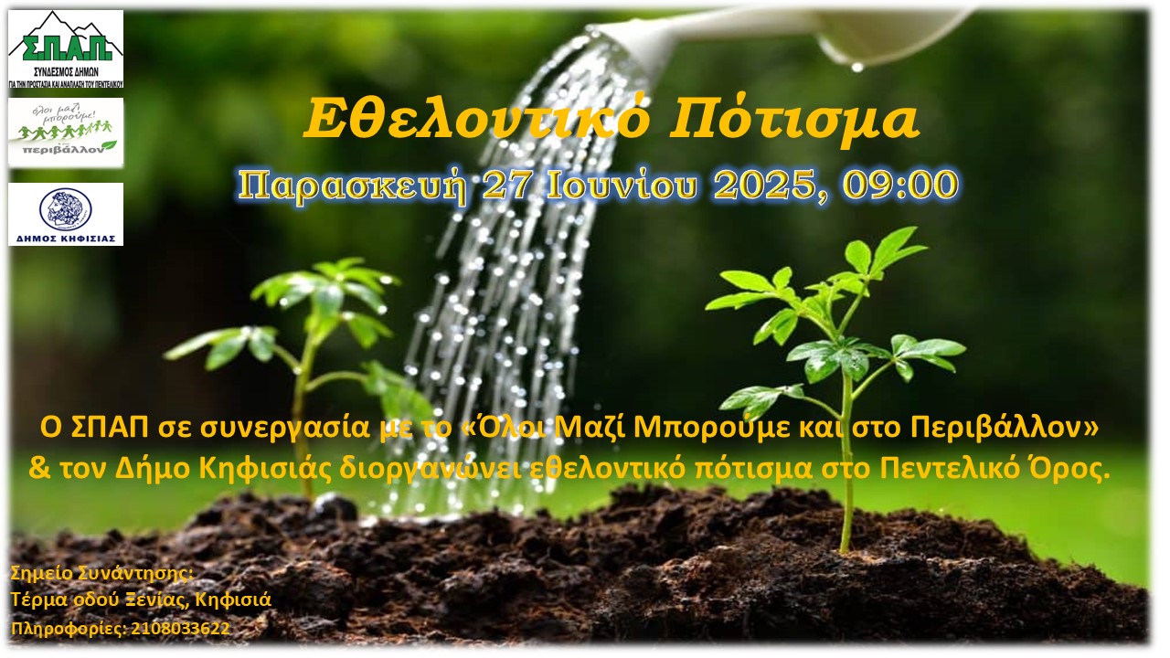 ΕΘΕΛΟΝΤΙΚΟ ΠΟΤΙΣΜΑ ΣΤΟΝ ΚΟΚΚΙΝΑΡΑ ΚΗΦΙΣΙΑΣ – Σ.Π.Α.Π.