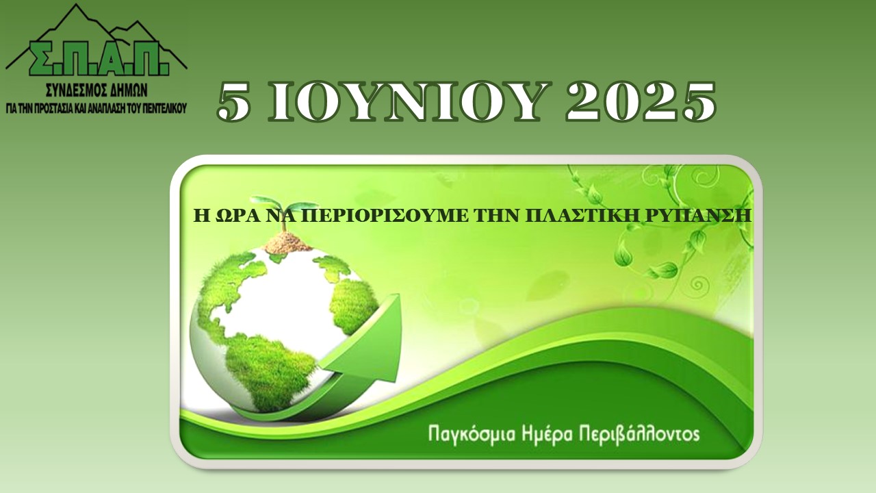 ΜΗΝΥΜΑ ΤΟΥ ΠΡΟΕΔΡΟΥ ΤΟΥ ΣΠΑΠ ΒΑΣΙΛΗ ΞΥΠΟΛΥΤΑ ΓΙΑ ΤΗΝ ΠΑΓΚΟΣΜΙΑ ΗΜΕΡΑ ...